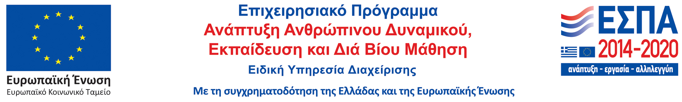 ΑΣΠΑΙΤΕ: Πρόσκληση για εισαγωγή στα προγράμματα ΕΠΠΑΙΚ και ΠΕΣΥΠ ...